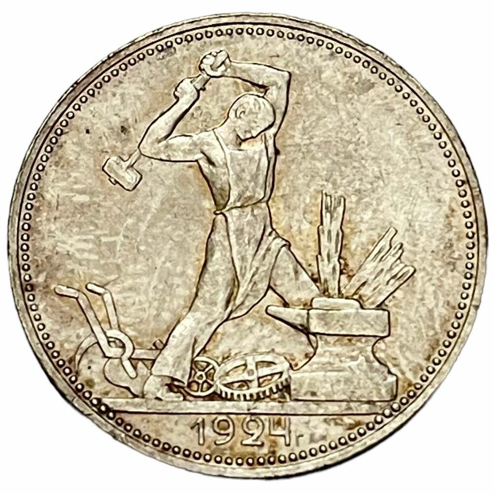 СССР 50 копеек (1 полтинник) 1924 г. (ПЛ) (Лот №5)