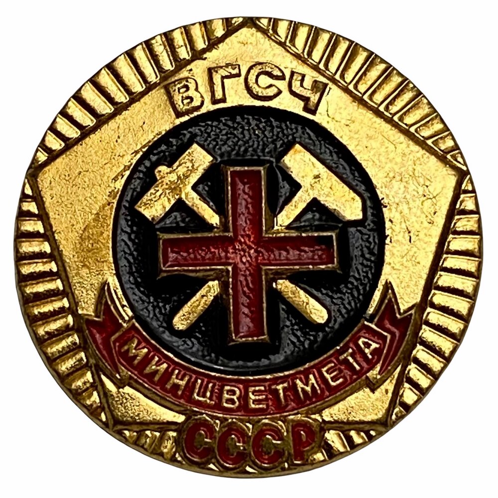Знак "вгсч Минцветмета СССР" СССР 1980-1989 гг. ММД