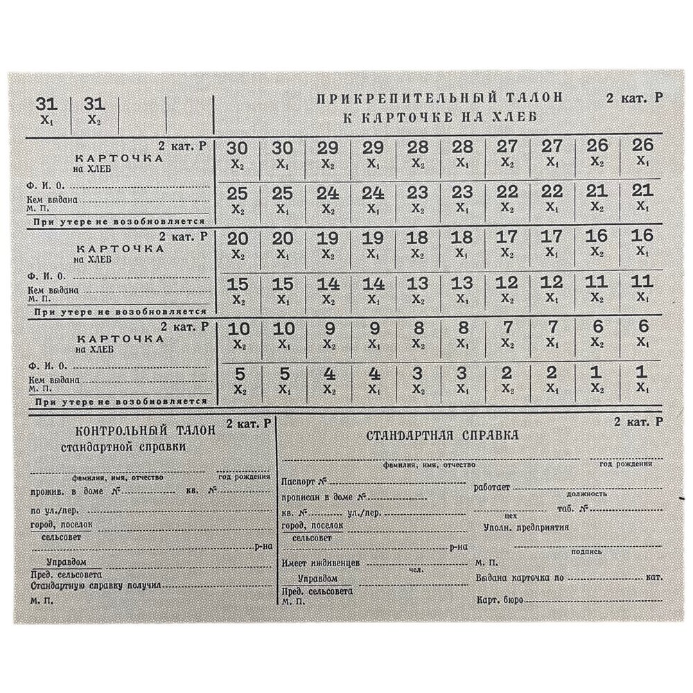 СССР, Прикрепительный талон к карточке на хлеб, 1980-1990-е гг. (3)