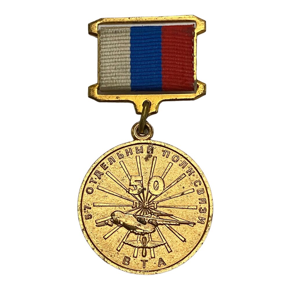 Знак "57 отдельный полк связи. 50 лет" Россия 1991 г.