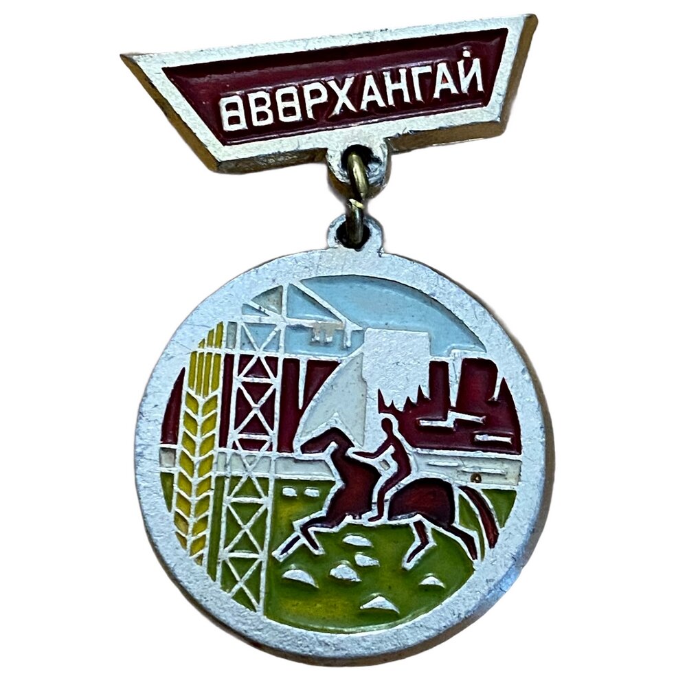 Знак "Өвөрхангай" (Уверхангай) Монголия 1971-1980 гг.