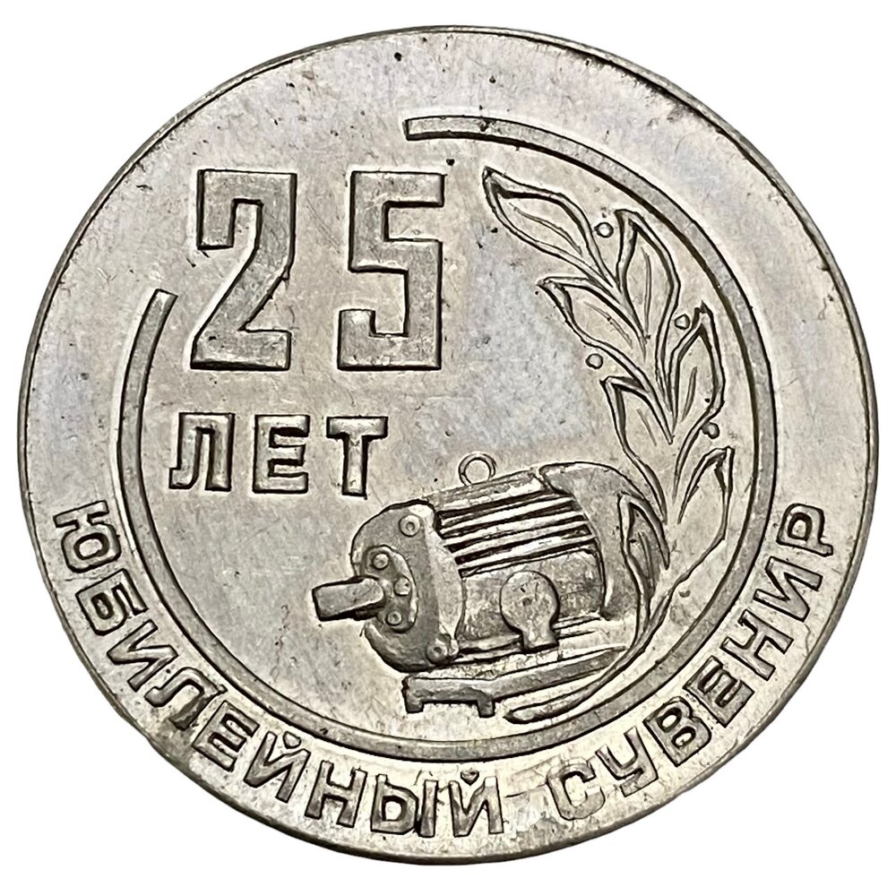 СССР, настольная медаль "Уралэлектромотор 25 лет" 1966 г.