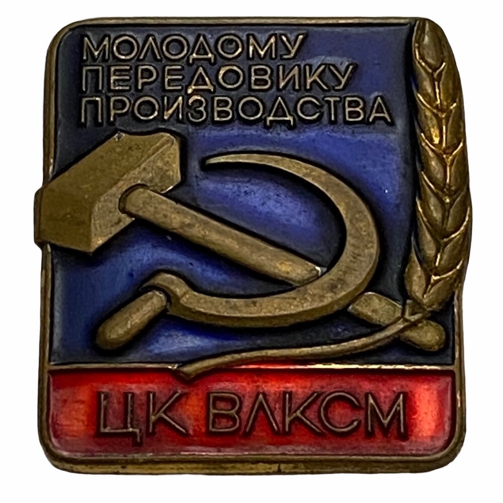 Знак "Молодому передовику производства" ЦК влксм СССР 1960 г. ЛМД
