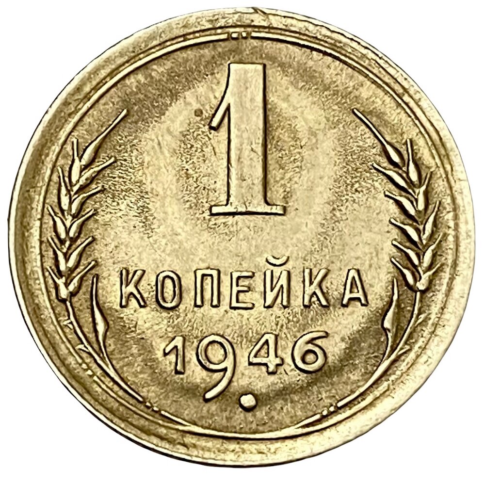 СССР 1 копейка 1946 г.