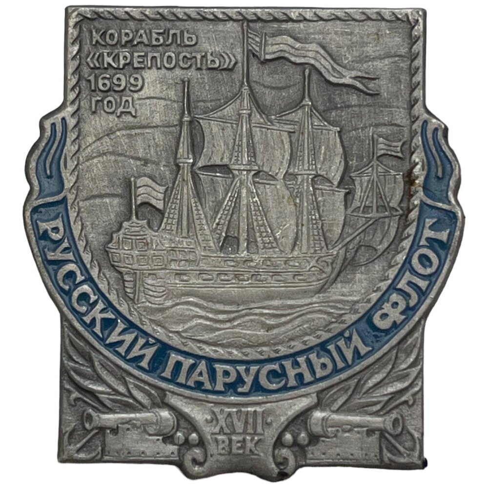 Знак "Корабль Крепость 1699 год. Русский парусный флот XVIII век" СССР 1981-1990 гг.