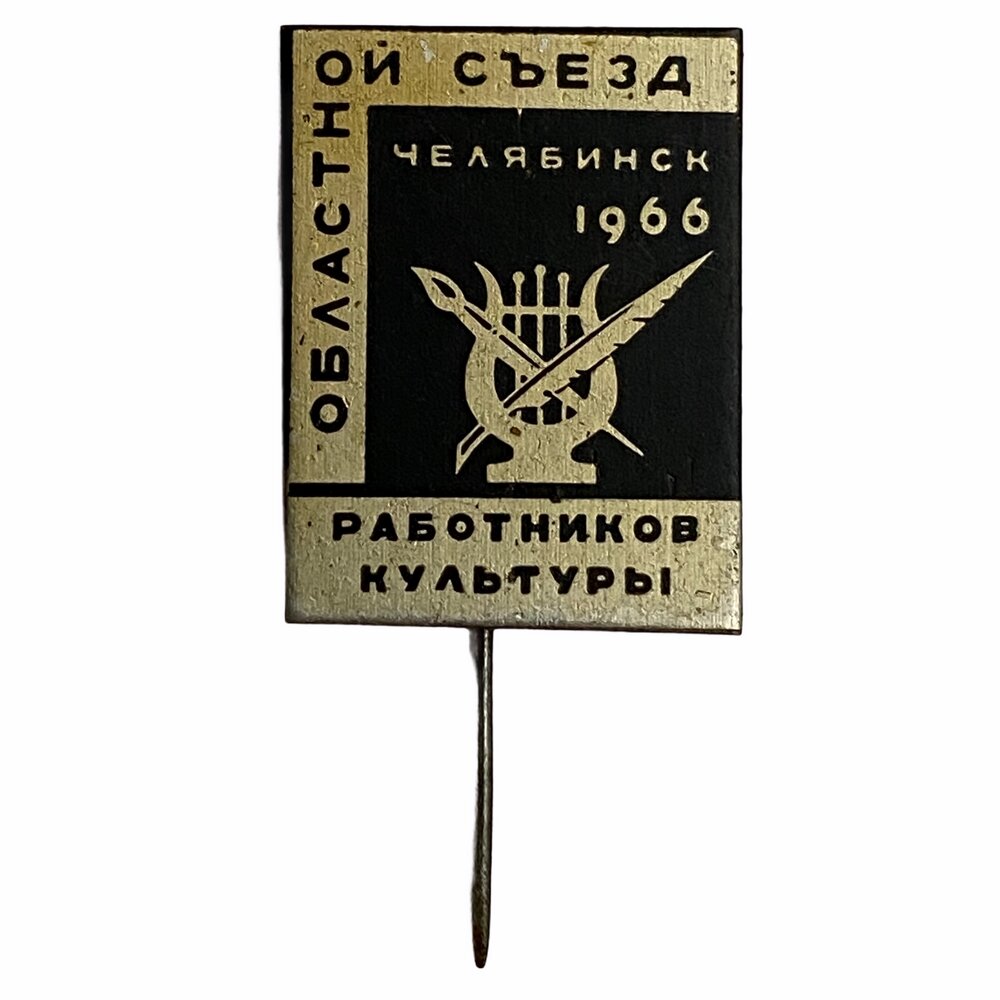 Знак "Областной съезд работников культуры" СССР Челябинск 1966 г.