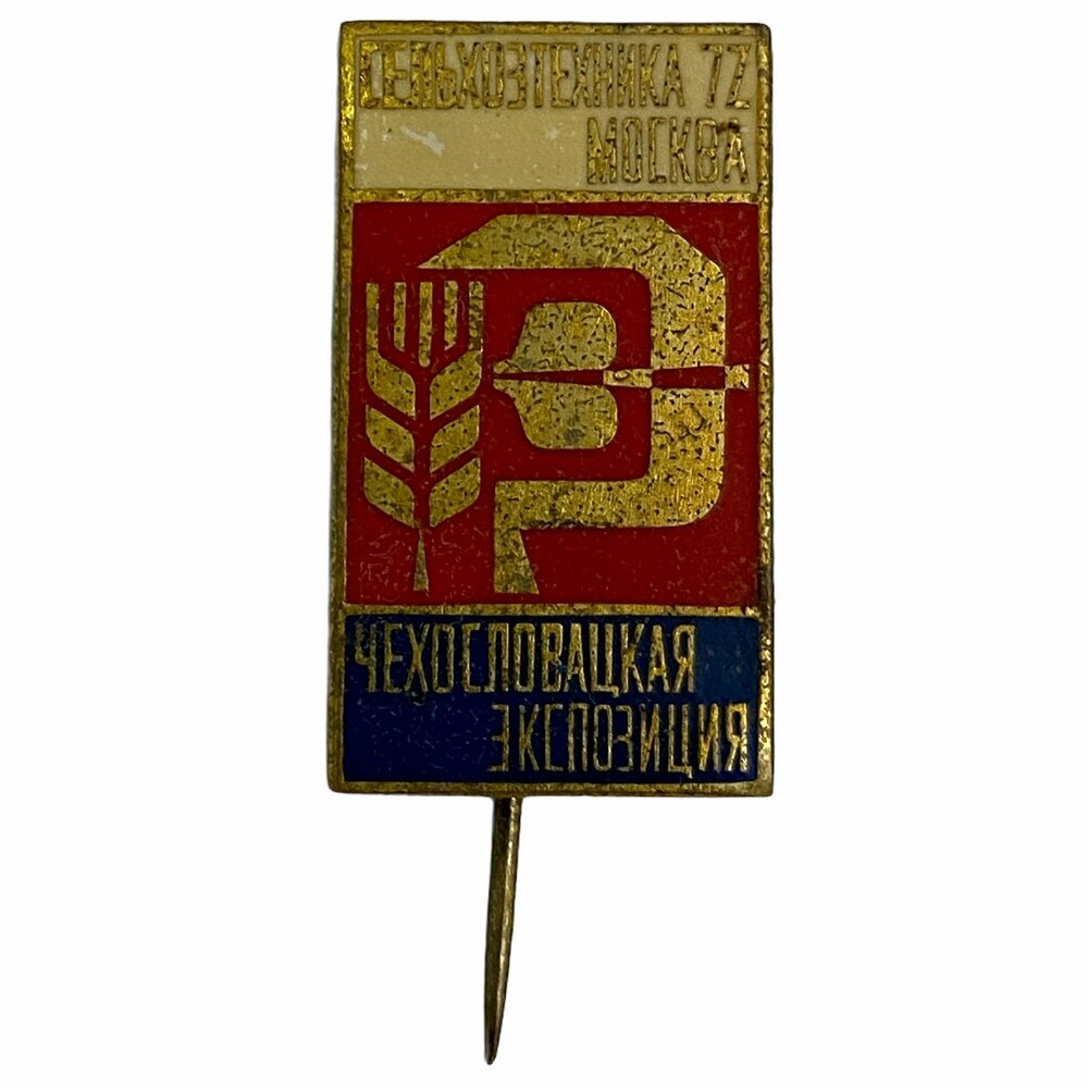 Знак "Сельхозтехника 72. Чехословацкая экспозиция" СССР Москва 1972 г. Zukov praha 7
