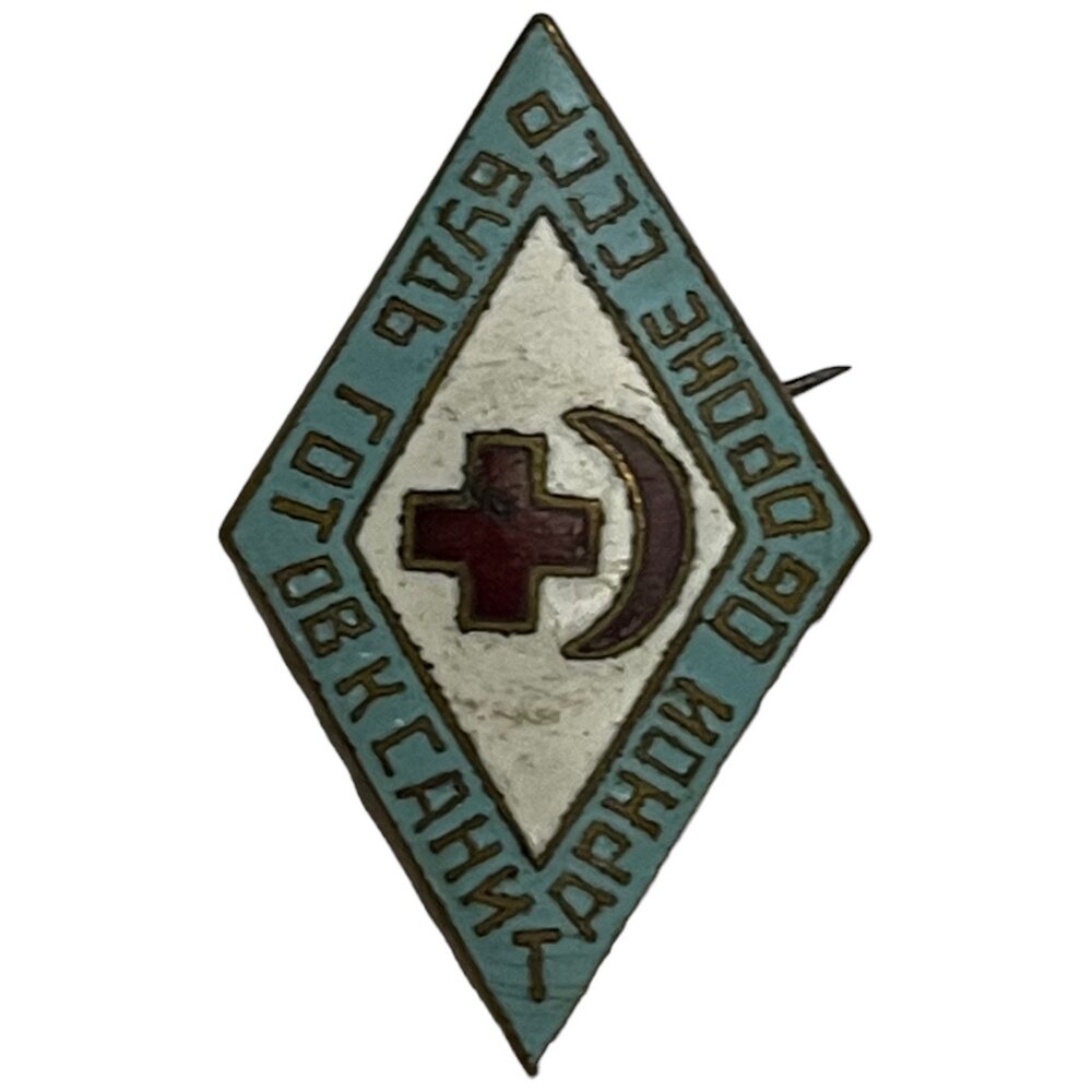 Знак "Будь готов к санитарной обороне" СССР 1945-1950 гг.