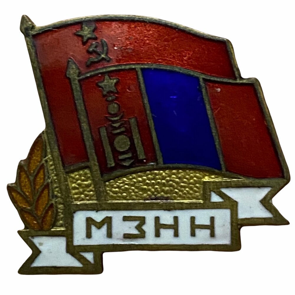 Знак "мзнн" (Общество советско-монгольской дружбы) Монголия 1961-1970 гг. (6)