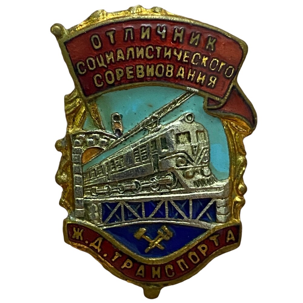 Знак "Отличник соцсоревнования Ж. Д. транспорта" (Вестников А. П.) СССР 1961 г. (с удостоверением)