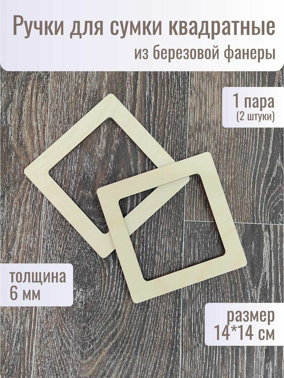 Ручки для сумки деревянные фурнитура для рукоделия