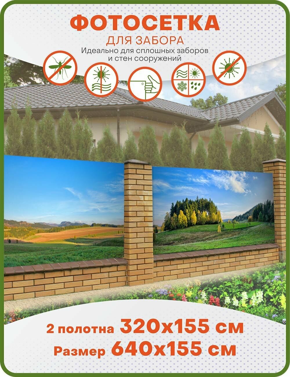 Фотофасад, фотосетка для декора забора, беседки и дачи, ФС092, панорама, комплект 6 метров из 2 полотен, 640х155 см