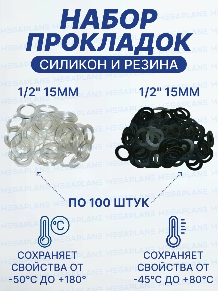 Набор прокладок большой запас 1/2" 15мм резина 100шт 1/2" 15мм силикон 100шт