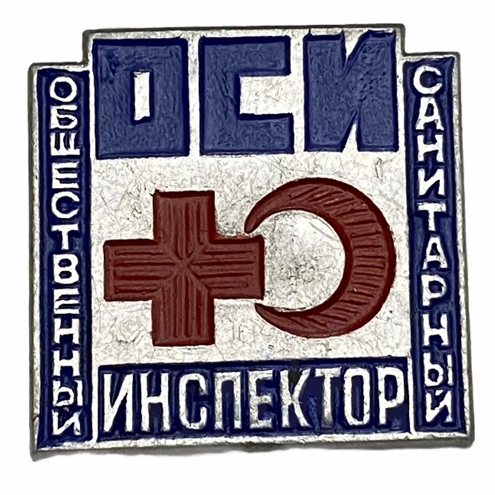 Знак "Общественный санитарный инспектор" СССР 1975 г. ЗСЗ
