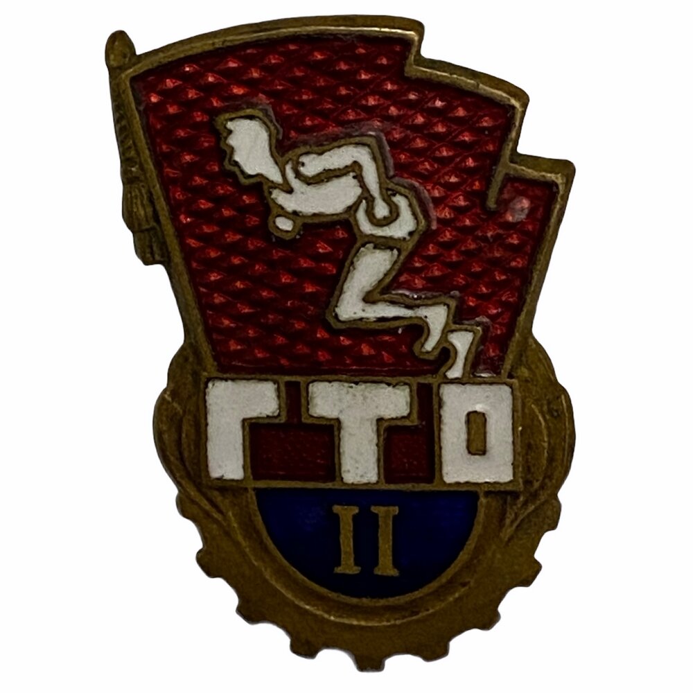 Знак "ГТО. II разряд" СССР 1961-1972 гг. ФСЗ
