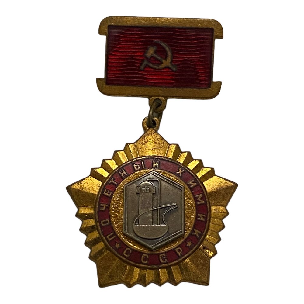 Знак "Почетный химик" СССР 1970-1979 гг. ЛМД (бул. 4)