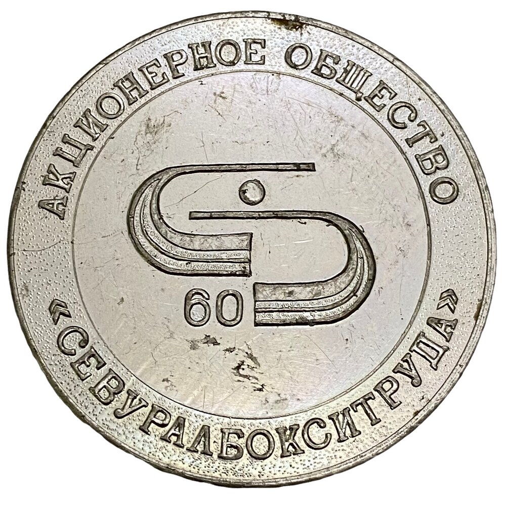 Россия, настольная медаль "Североуралбокситруда.60 лет" 1994 г.