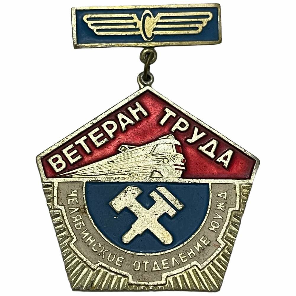 Знак "Ветеран труда. Челябинское отделение юужд" СССР 1971-1980 гг. (3)