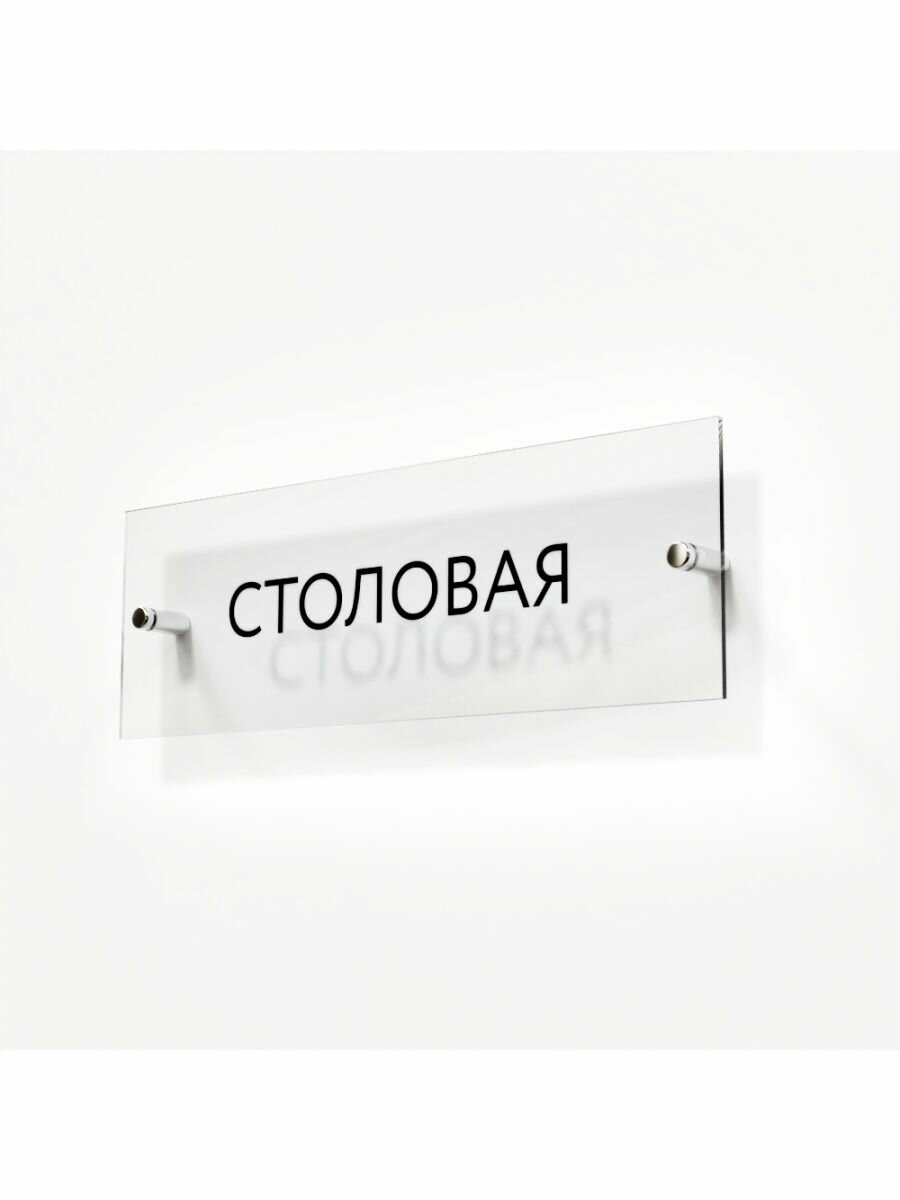 Табличка столовая стеклянная 30/10 см