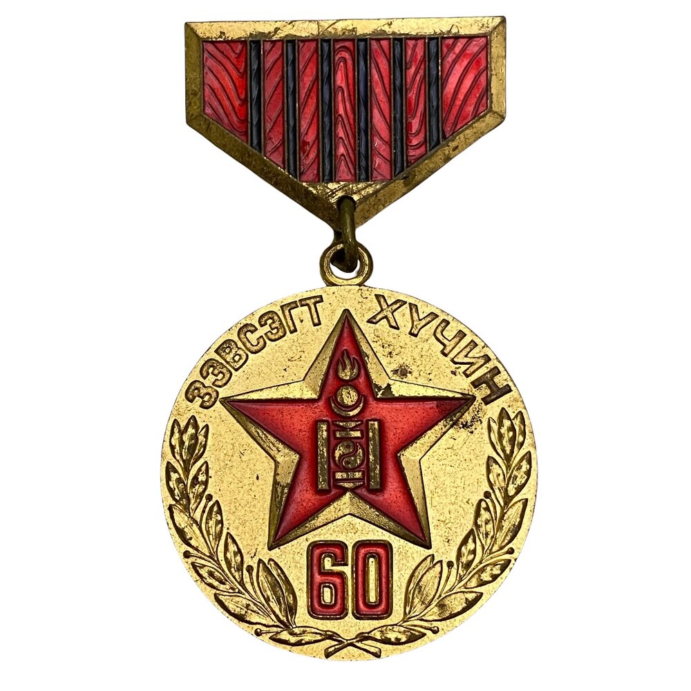 Монголия, медаль "60 лет Монгольской народной армии" 1982 г. (6)