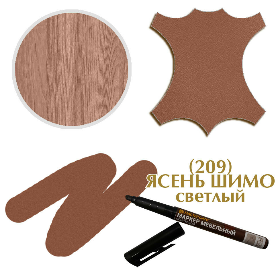 Маркер мебельный спиртовой мастер сити, 3 мл, цветной (без упаковки). (Ясень шимо светлый (209))