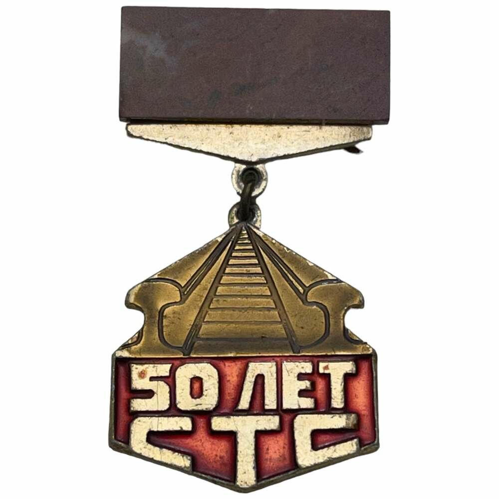 Знак "50 лет СТС" СССР 1979 г.