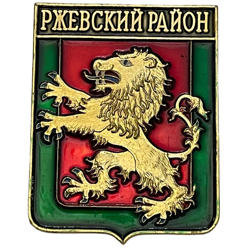 Знак "Ржевский район. Гербы Тверской области" (Большой) Россия 1991-2000 гг.