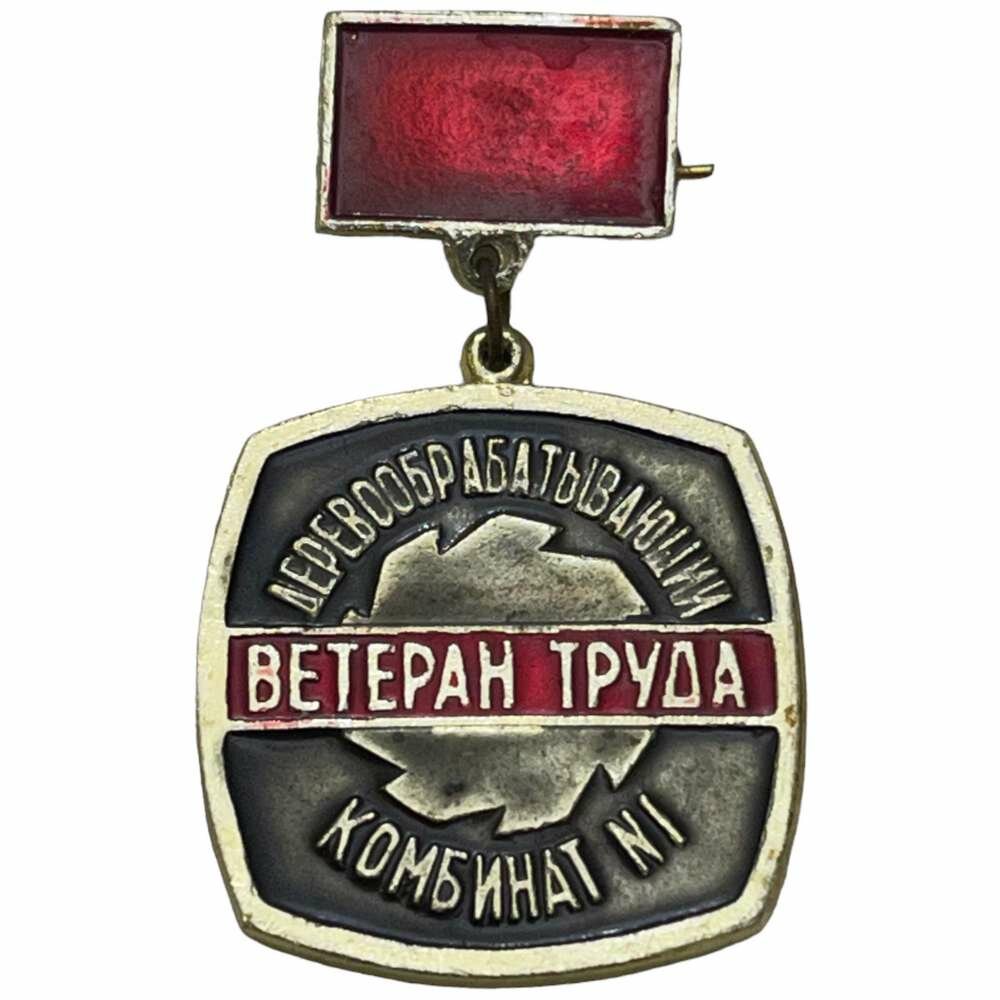 Знак "Деревообрабатывающий комбинат №1. Ветеран труда" СССР 1971-1980 гг.