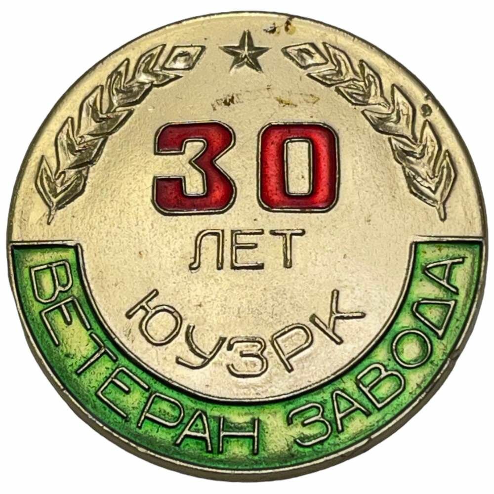 Знак "Ветеран труда. 30 лет юузрк" СССР 1984 г.