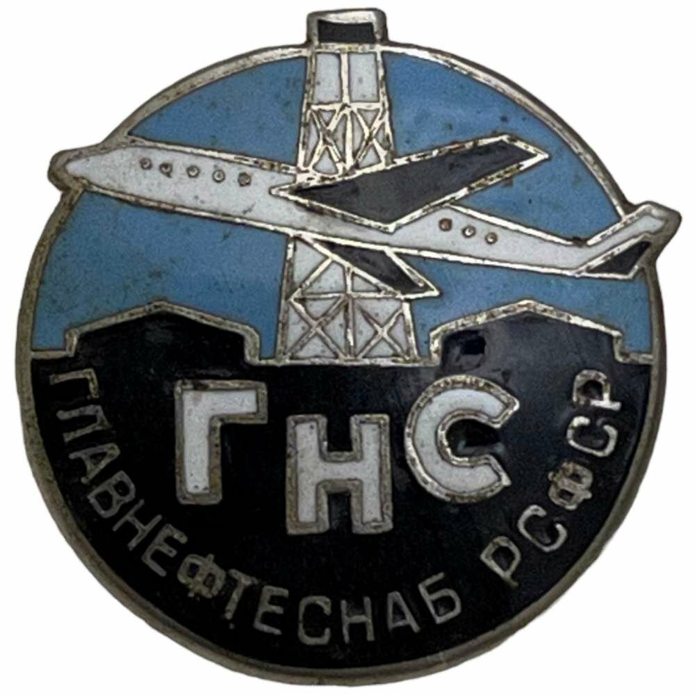 Знак "Главнефтеснаб. ГНС" СССР 1961-1970 гг.