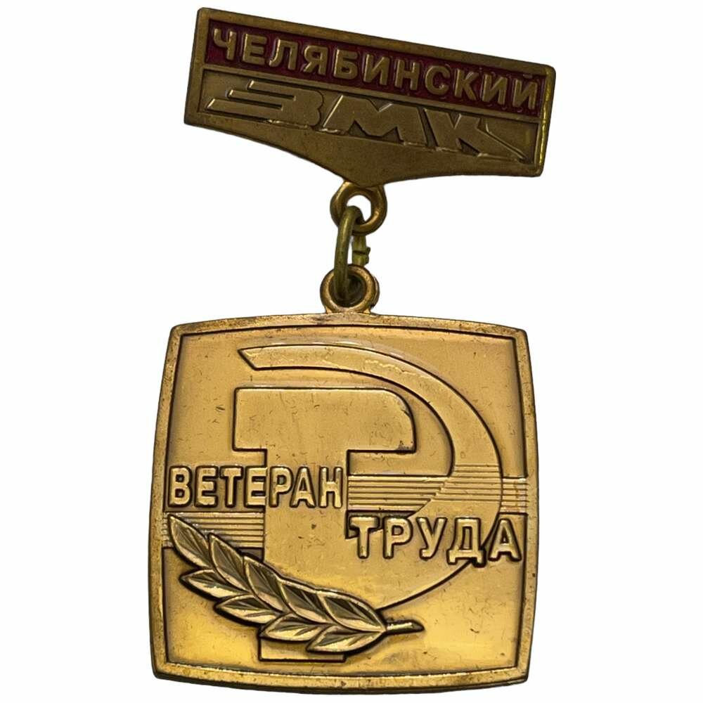 Знак "Челябинский ЗМК. Ветеран труда" (Завод металлоконструкций) СССР 1981-1990 гг.