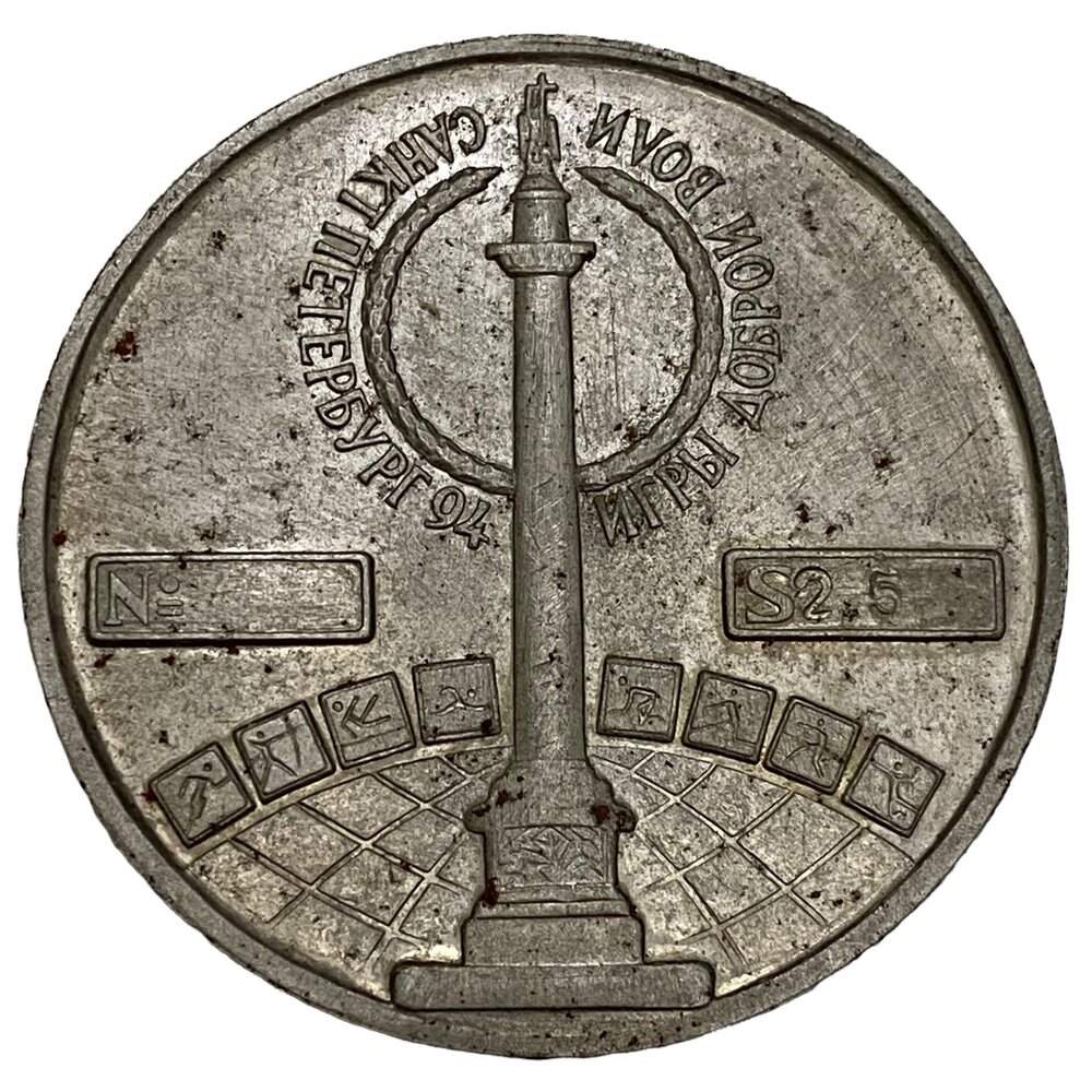 СССР, настольная медаль "Игры доброй воли. Санкт-Петербург" 1994 г.