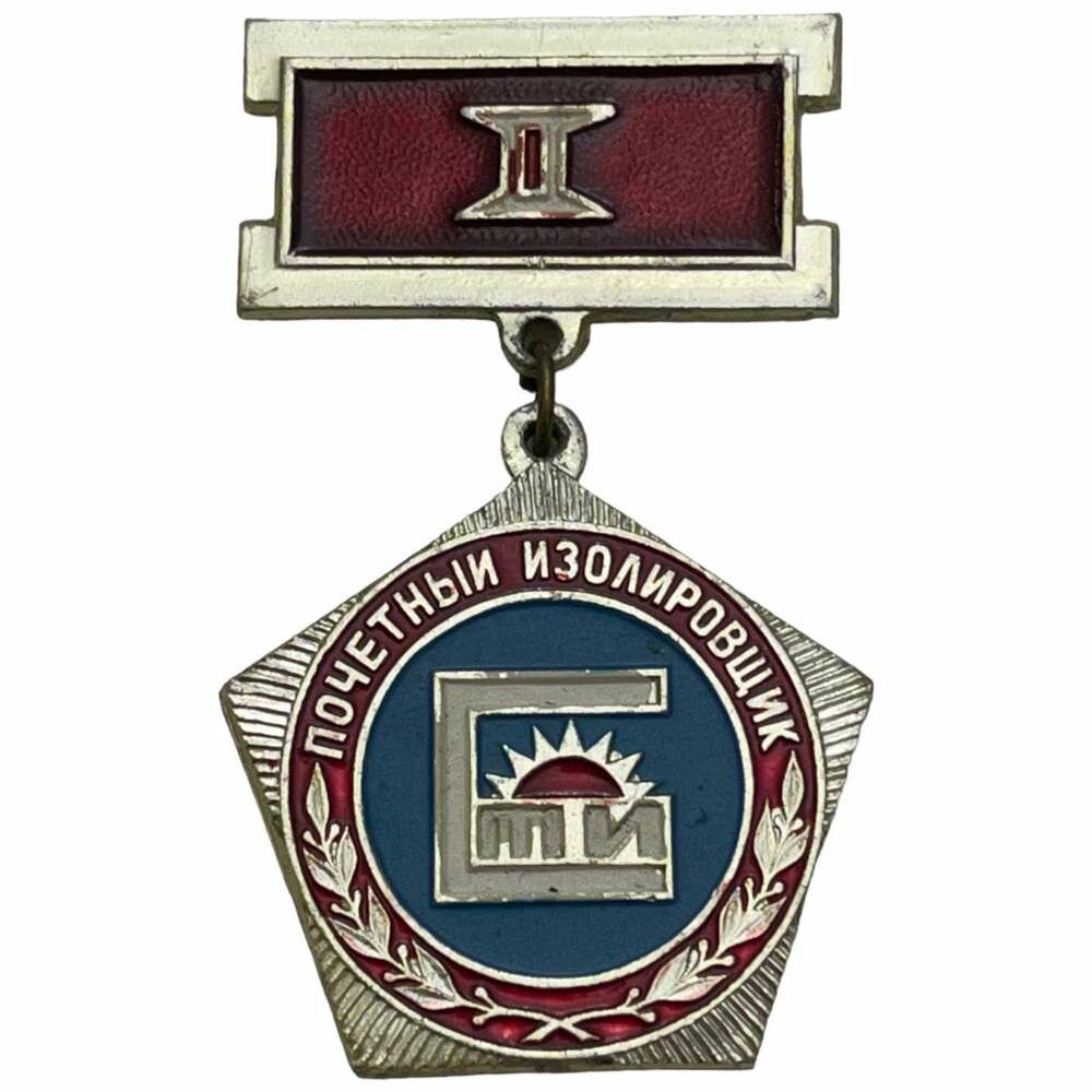 Знак "Почетный изолировщик СТИ. За долголетний добросовестный труд. II степень." СССР 1961-1970 гг.