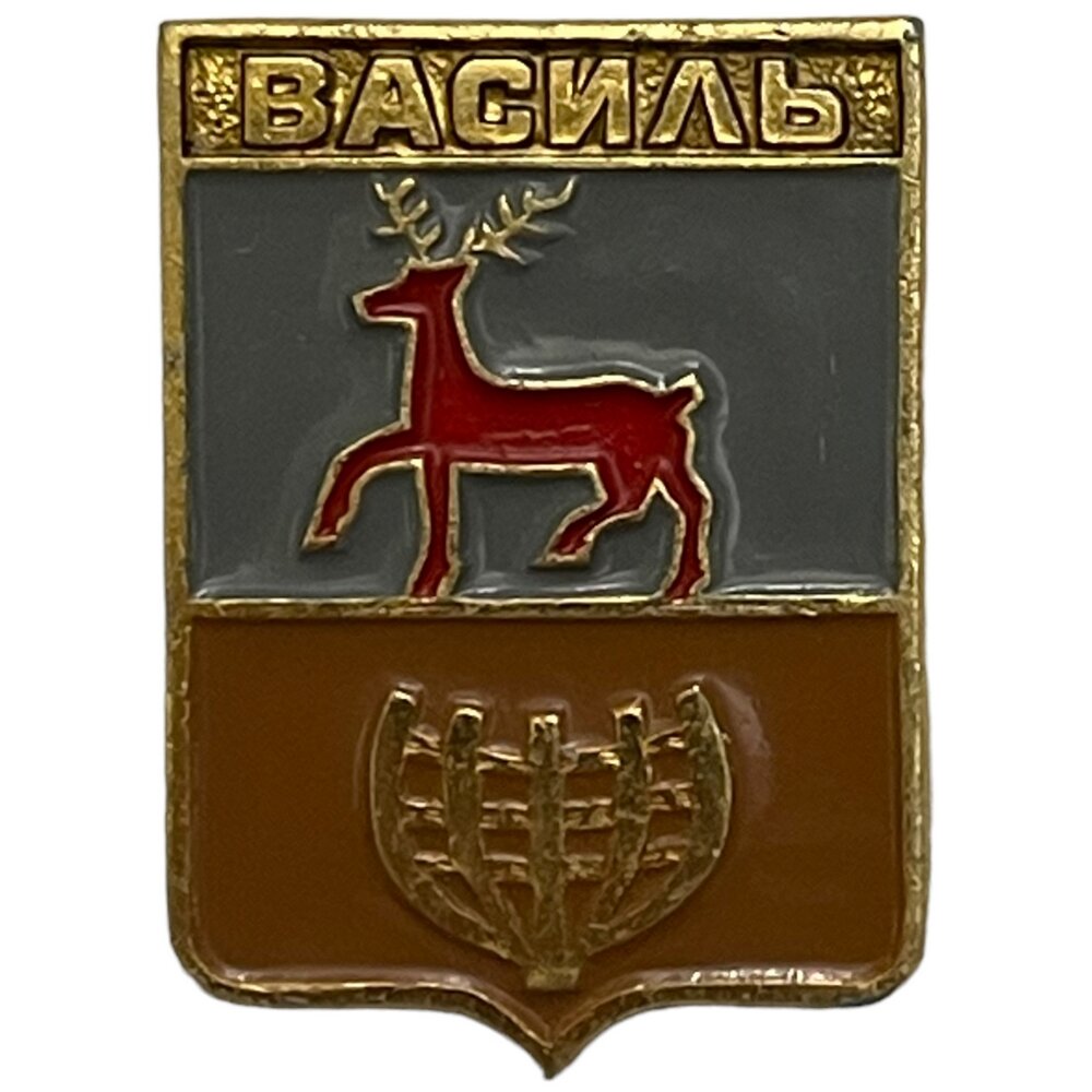Знак "Василь. Герб" СССР 1973-1991 гг. (Московский ЗХГ, лебедь)
