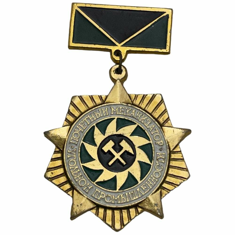 Знак "Почетный механизатор угольной промышленности" СССР 1971-1980 гг. (3)