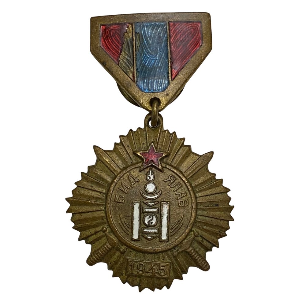 Монголия, медаль "За победу над Японией" №31476 1945-1960 гг.