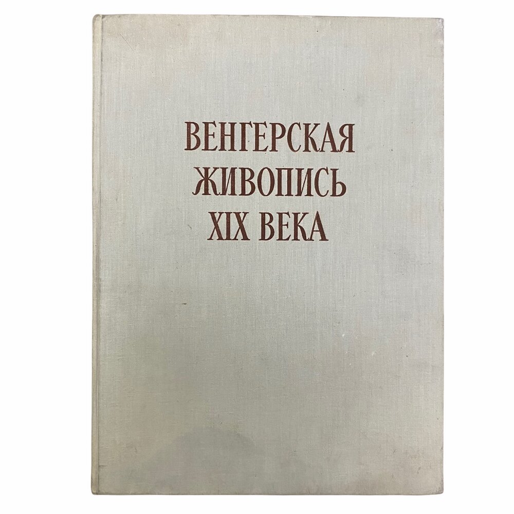 Погань Габор Э. «Венгерская живопись XIX века» 1957 г. Изд. Корвина