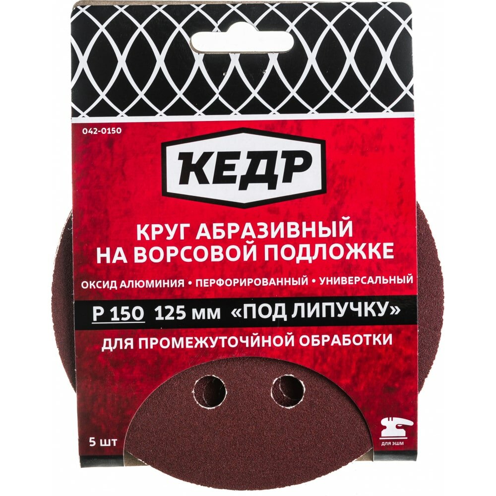 Круг абразивный шлифовальный (5 шт; 125 мм; P 150; 8 отв) кедр 54679