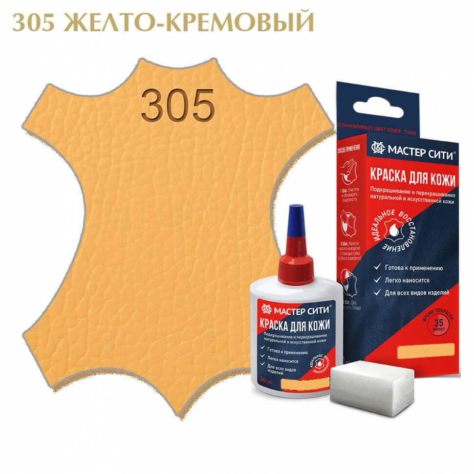 Краска для кожи мастер сити, флакон 30 мл. ((305) Желто-кремовый)