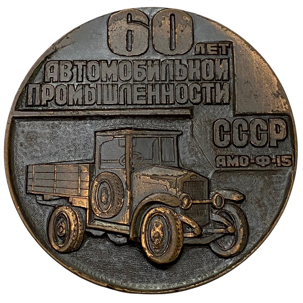 СССР, настольная медаль "60 лет автомобильной промышленнсоти СССР" 1984 г.