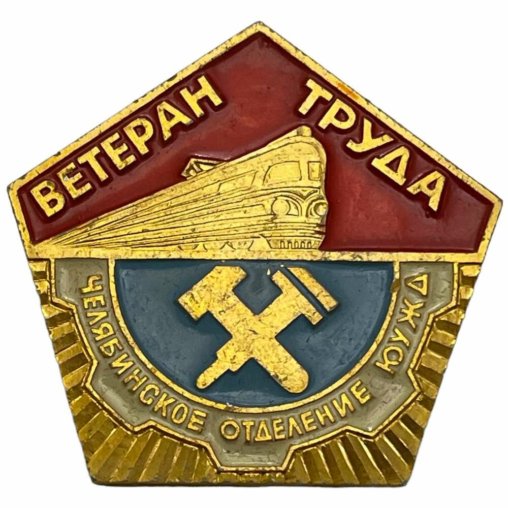 Знак "Ветеран труда. Челябинское отделение юужд" СССР 1971-1980 гг. (2)