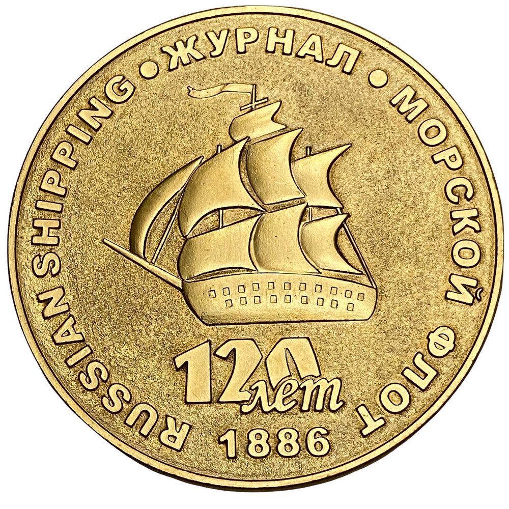 Медаль "120 лет журналу "Морской флот" Россия 2006 г.