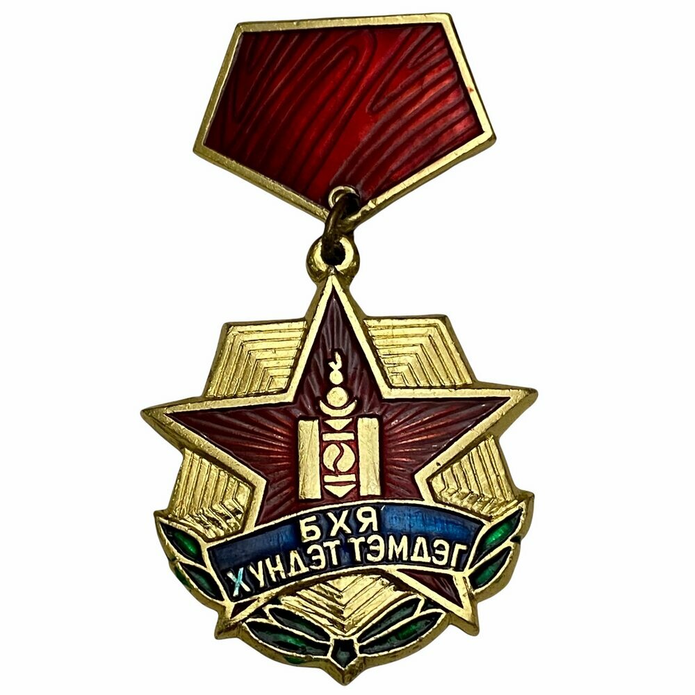 Знак "БХЯ хундэт тэмдэг" (Знак почета минобороны) Монголия 1991-2000 гг.