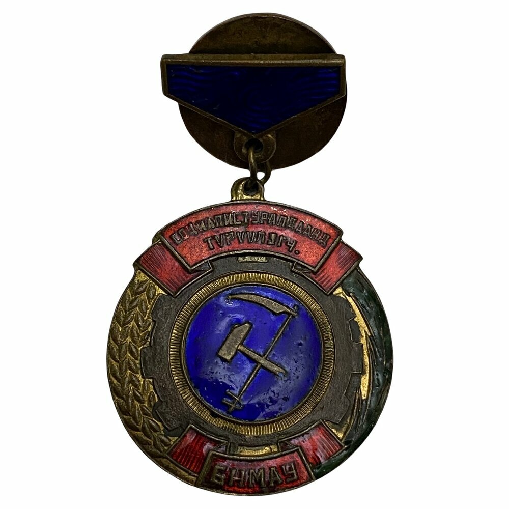 Знак "Лучший в социалистическом соревновании" Монголия 1961-1970 гг.