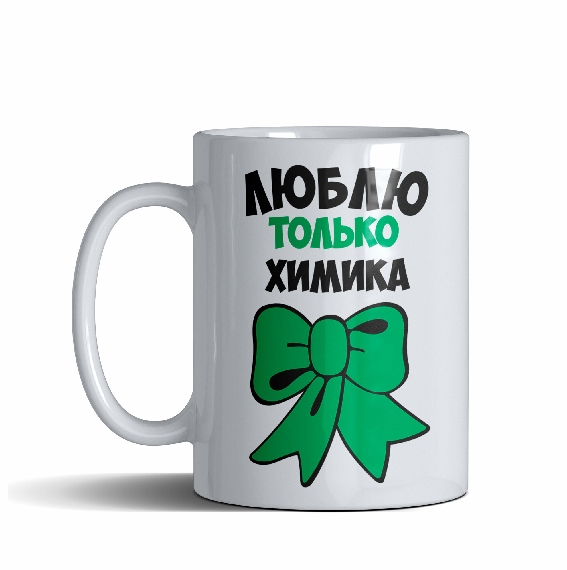 Кружка именная "Люблю только Химик", цвет белый, 330 мл