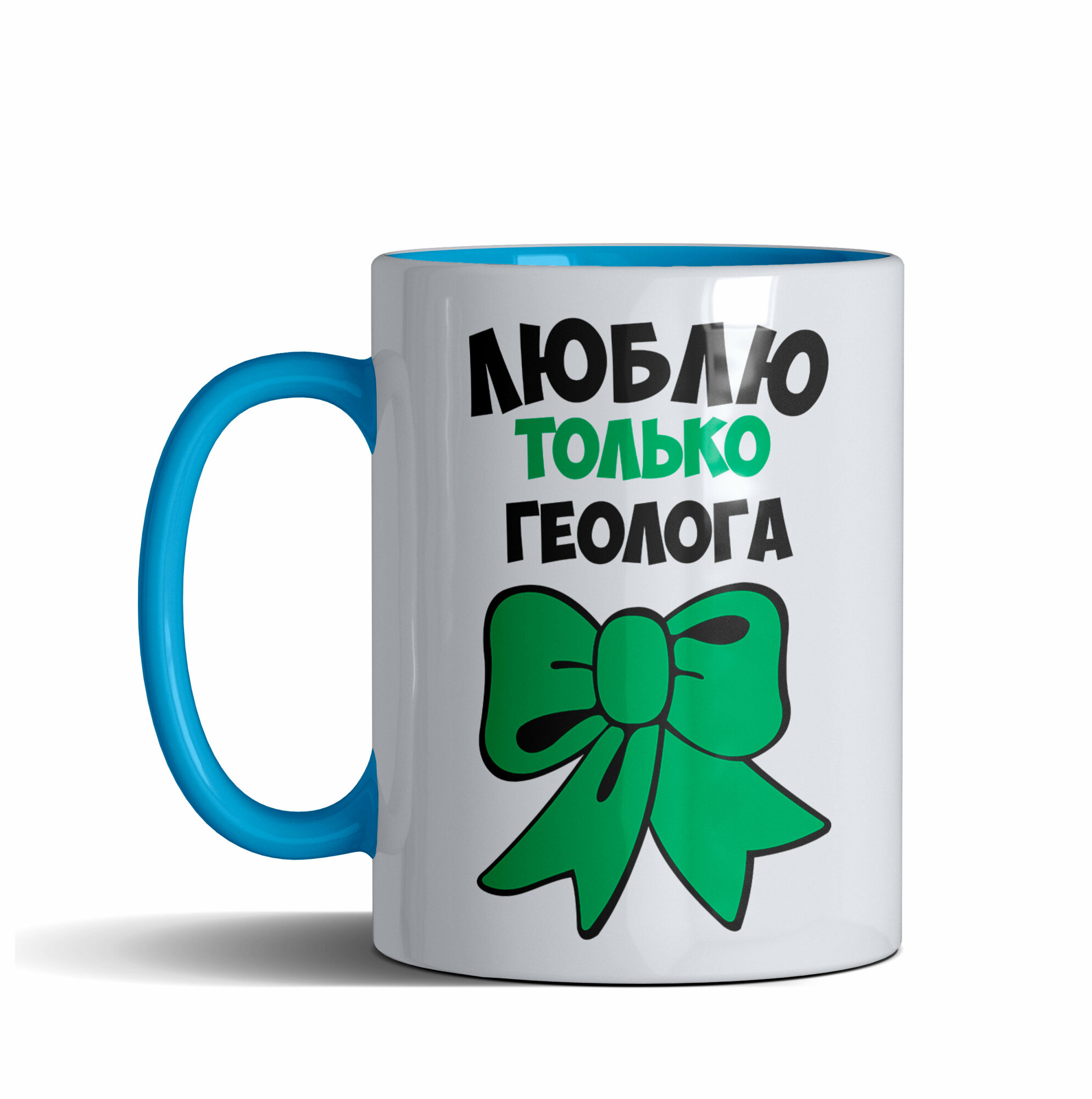 Кружка именная "Люблю только Геолог", цвет голубой, 330 мл