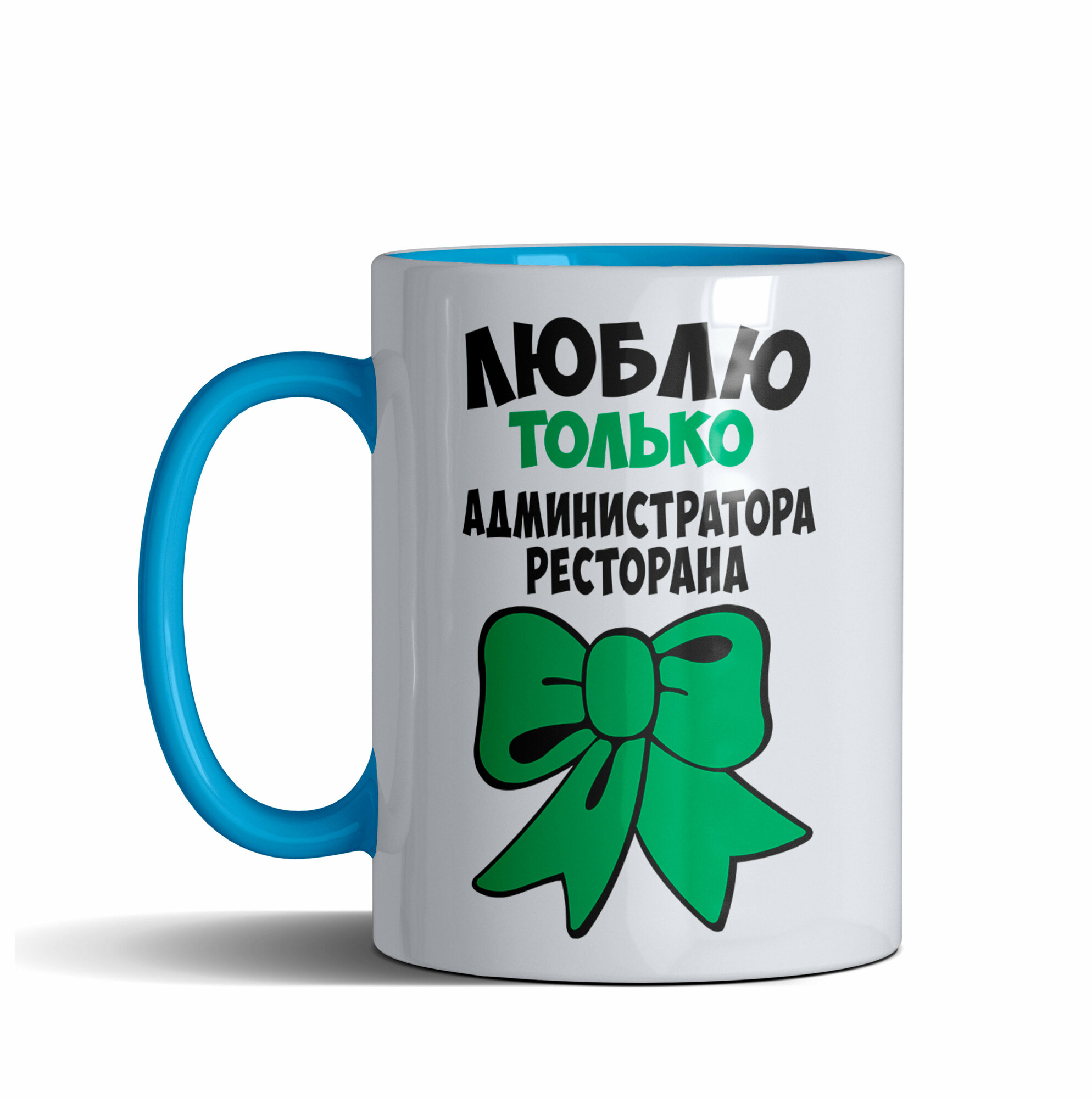 Кружка именная "Люблю только Администратор ресторана", цвет голубой, 330 мл