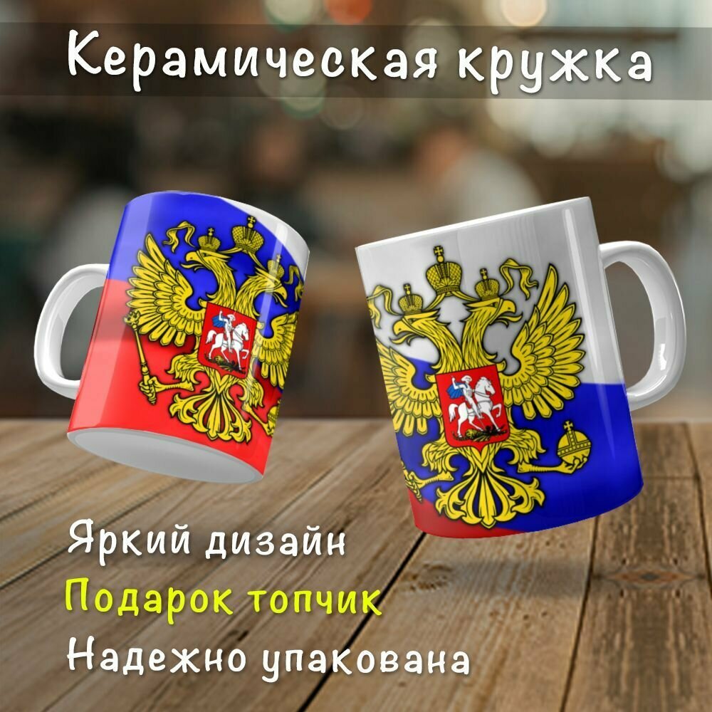 Кружка керамическая "Герб России на фоне флага Российской Федерации"