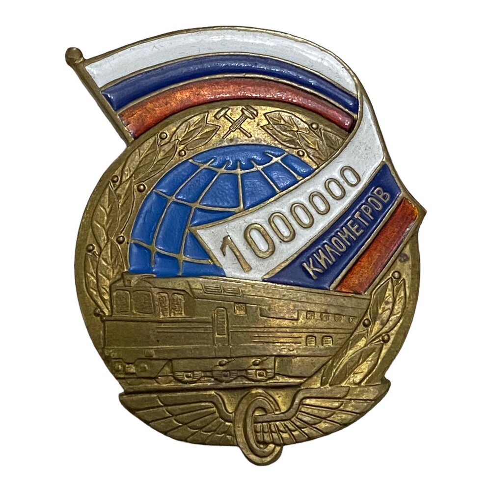 Знак "Железная дорога. За наезд 1000000 километров" Россия 2001-2010 гг.