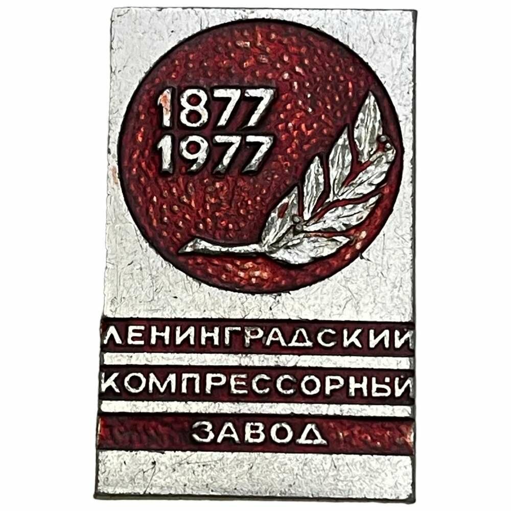 Знак "Ленинградский компрессорный завод. 100 лет" СССР 1977 г.
